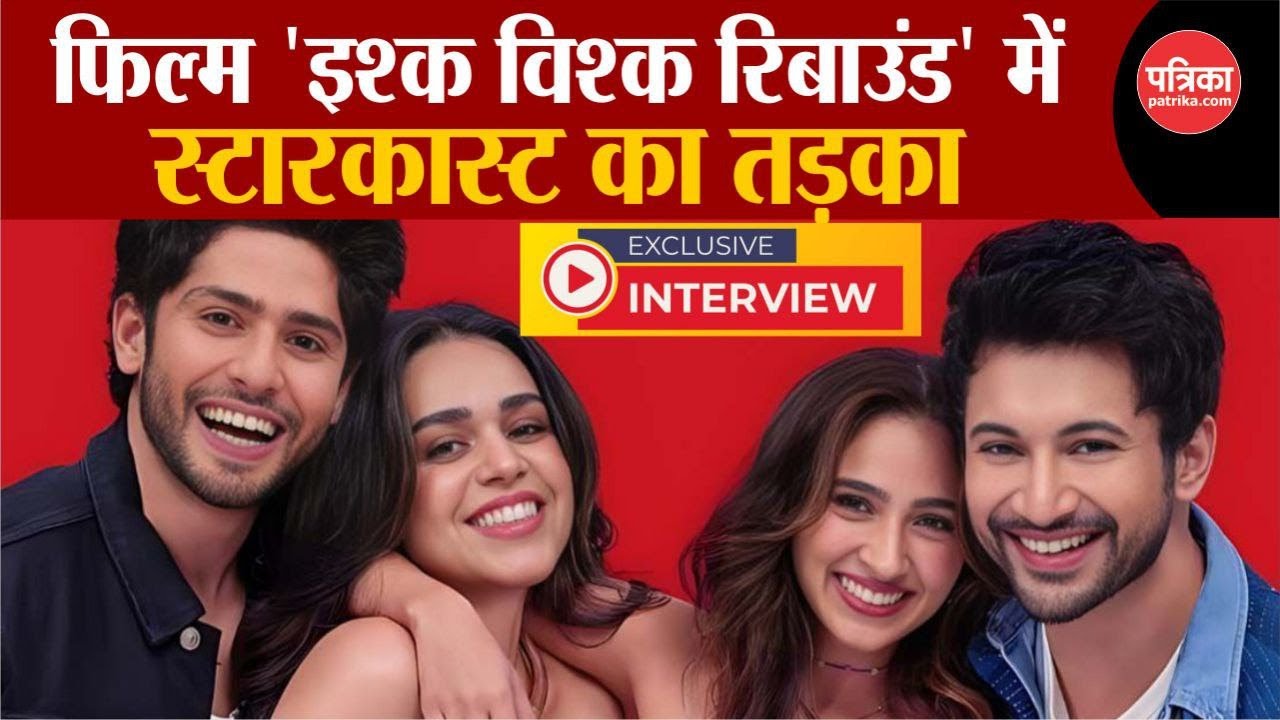 Patrika Exclusive Interview: फिल्म 'Ishq Vishk Rebound' में स्टार कास्ट का तड़का... | Bollywood ...