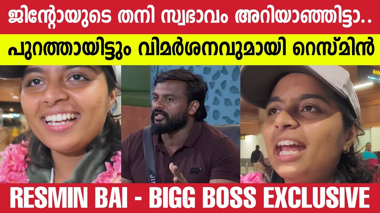 ജിന്റോ കപ്പടിക്കില്ല, രൂക്ഷ വിമർശനം നടത്തി റെസ്മിൻ | Resmin Bai | Jinto ...
