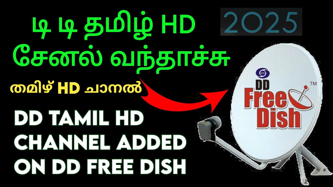 டி டி தமிழ் HD சேனல் வந்தாச்சு | dd tamil hd channel frequency | dd ...