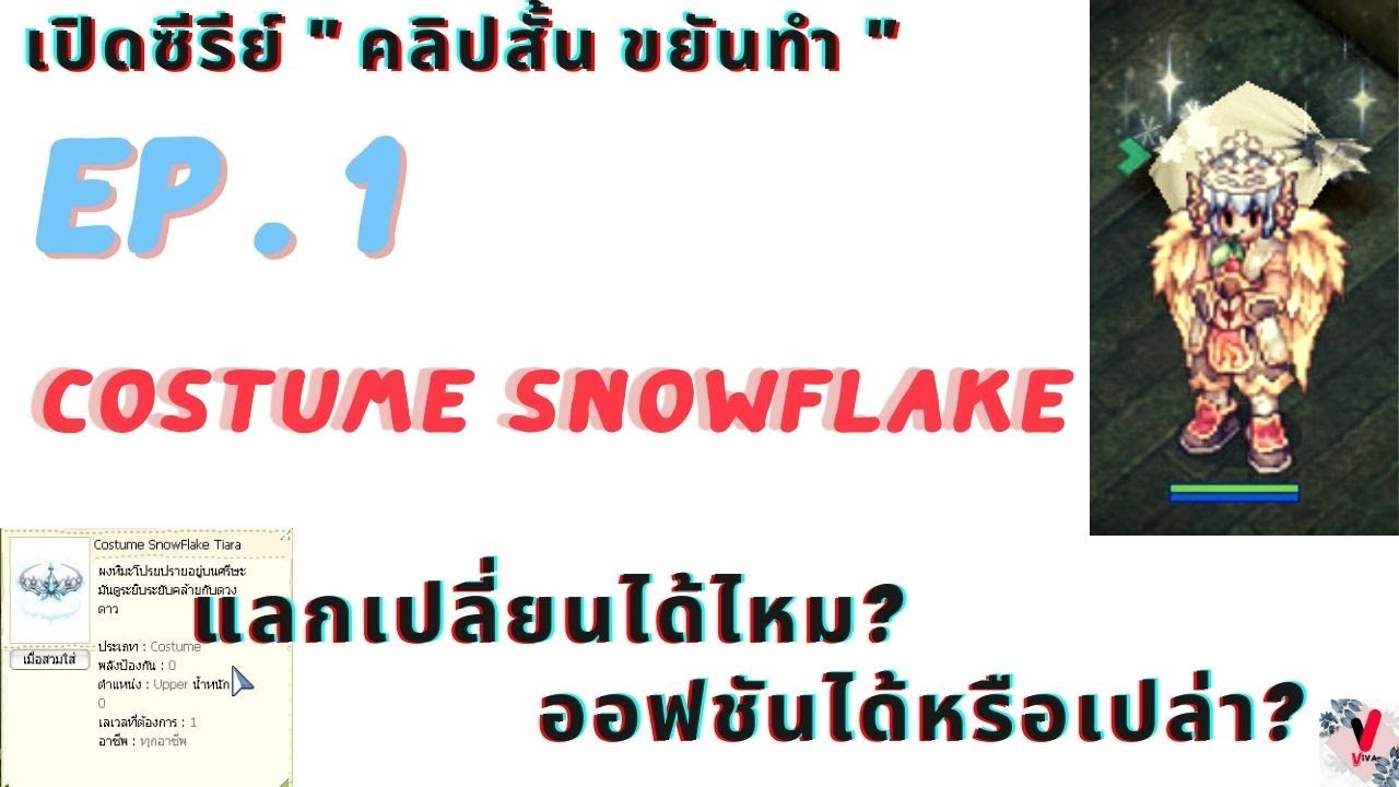 EP.1 Costume Snowflake จากกิจจกรรมเลเวลอัพ ออฟชัน และแลกเปลี่ยนได้รึเป ...