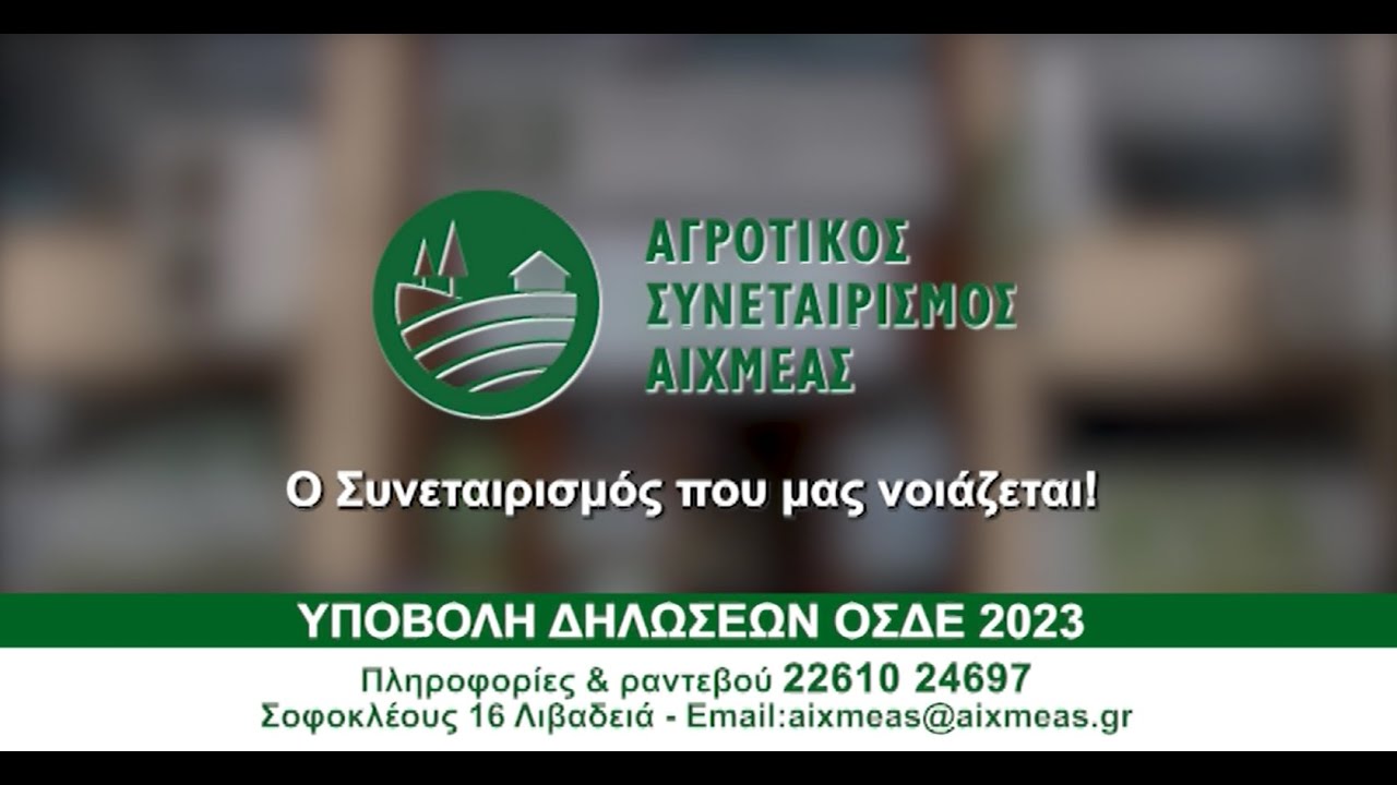 ΑΙΧΜΕΑΣ ΟΣΔΕ 2023 - YouTube