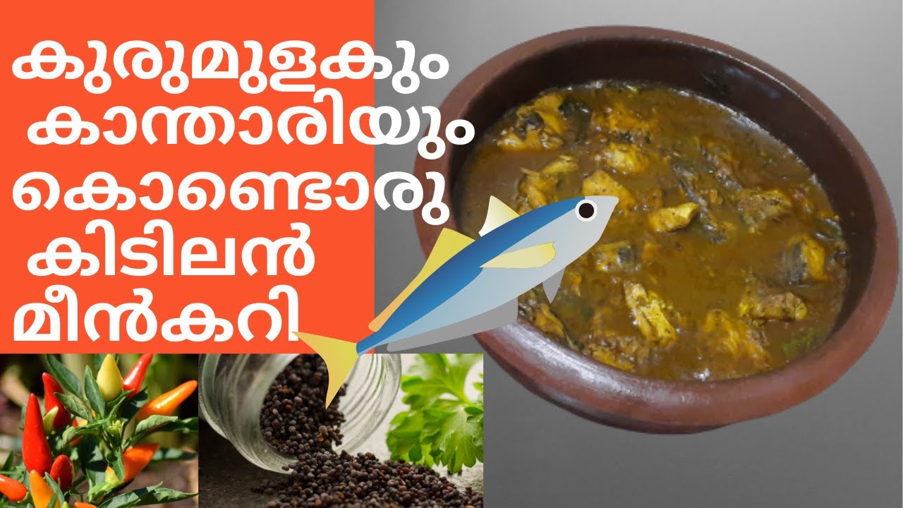 Sheelav fish curry recipe in Malayalam|കുരുമുളകുംകാന്താരിയുംകൊണ്ടൊരു ...