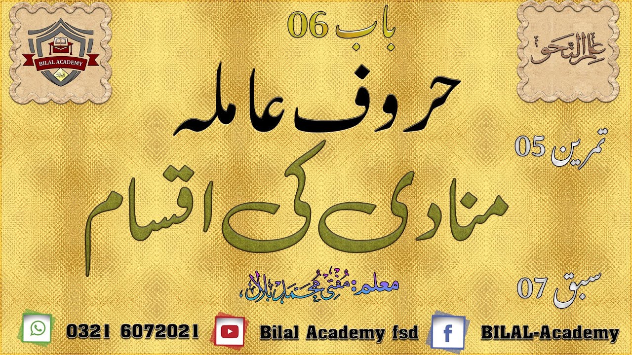 ILM UL NAHW | CHAPTER 06 | LESSON 07 | EXERCISE 05 | علم النحو | حروف ...
