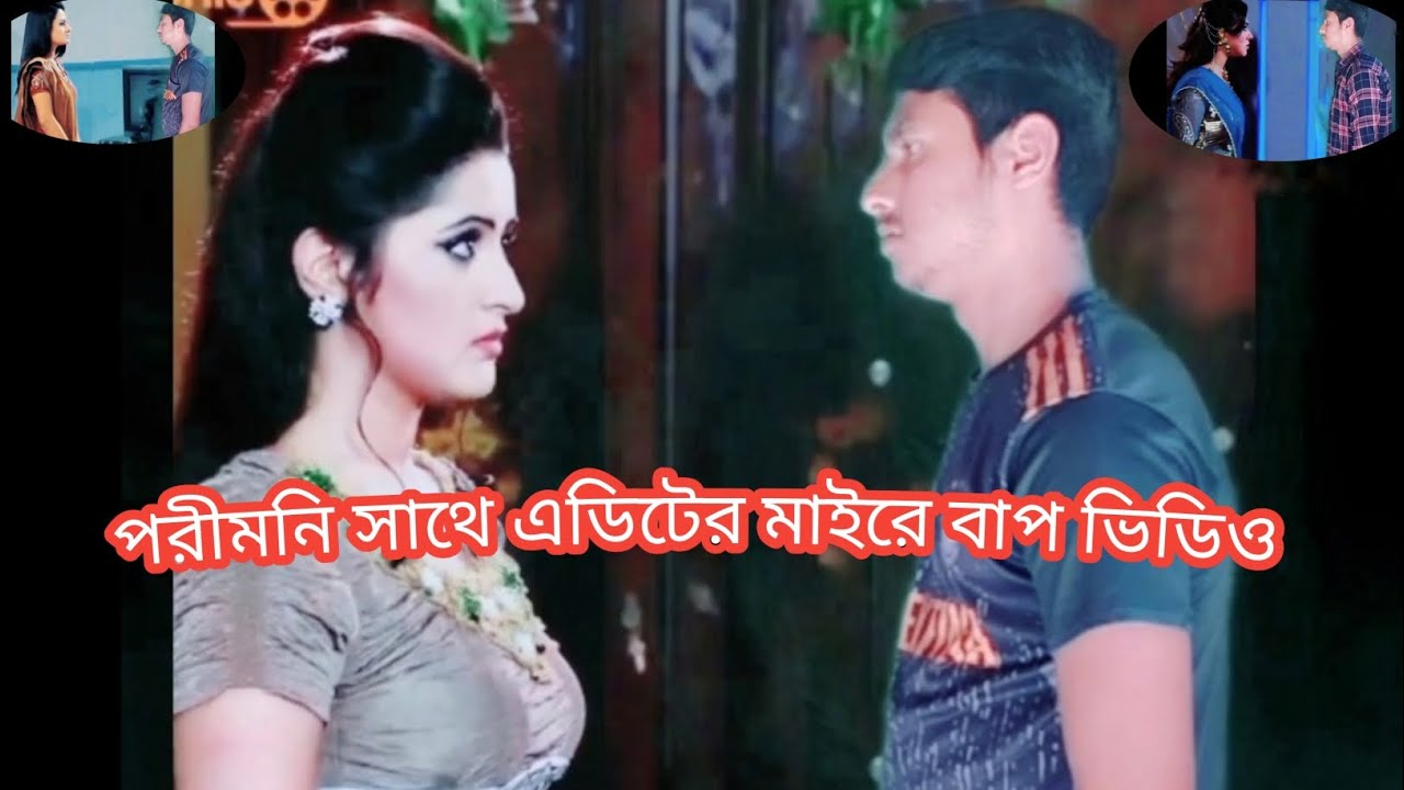 পরীমনির সাথে এডিটের মাইরে বাপ ] আমি তুমাকে ভালোবাসি vairal Edit video Roaster Abu Sayed - YouTube