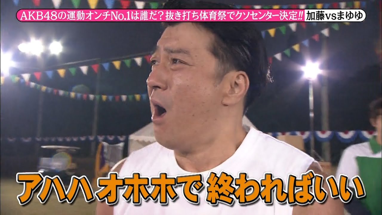 『めちゃ×2イケてるッ!』bgm Akb48の運動オンチno1は誰だ?抜き打ち体育祭でクソセンター決定!加藤ちまゆゆ Youtube