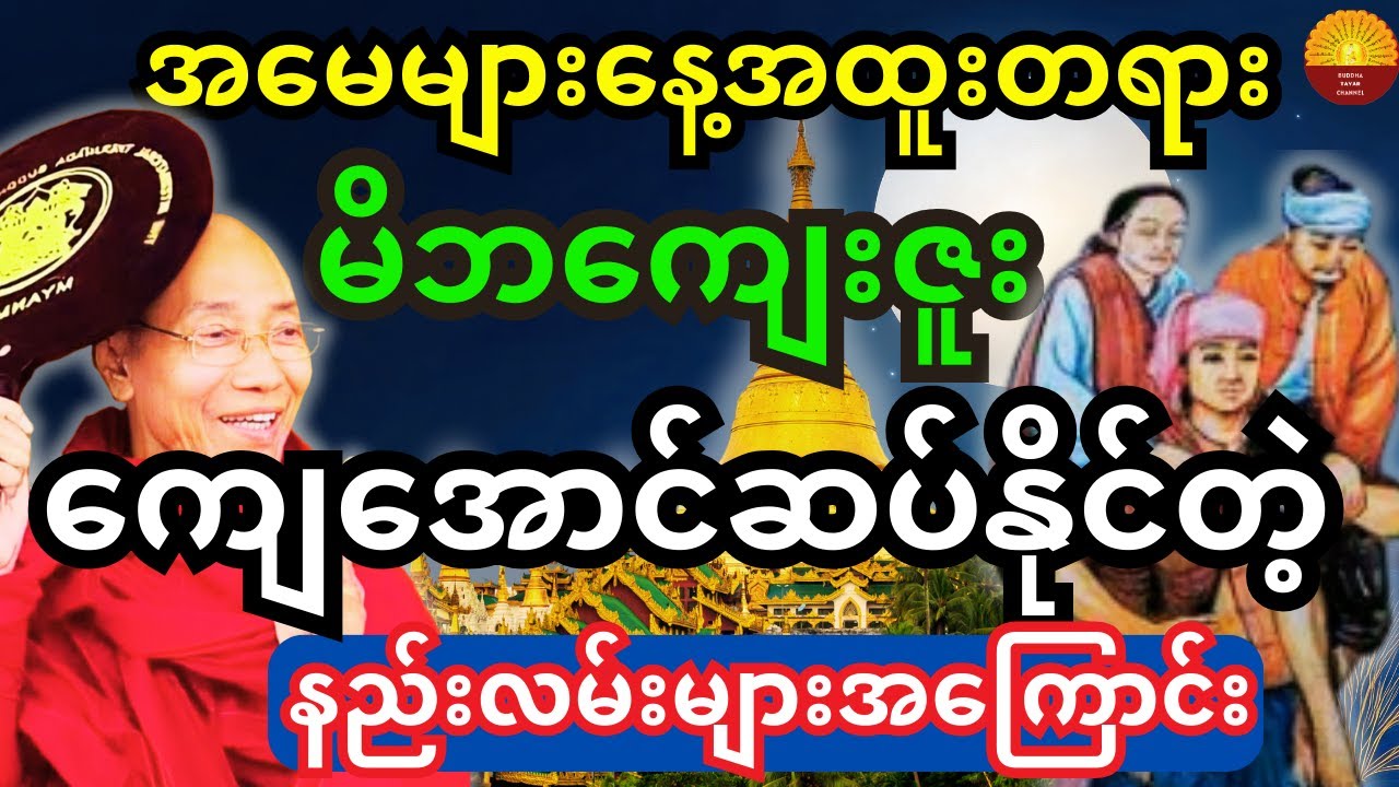 အမေများနေ့ အထူးတရား မိဘကျေးဇူး ကျေအောင်ဆပ်နိုင်တဲ့ နည်းလမ်းများ တရားတော