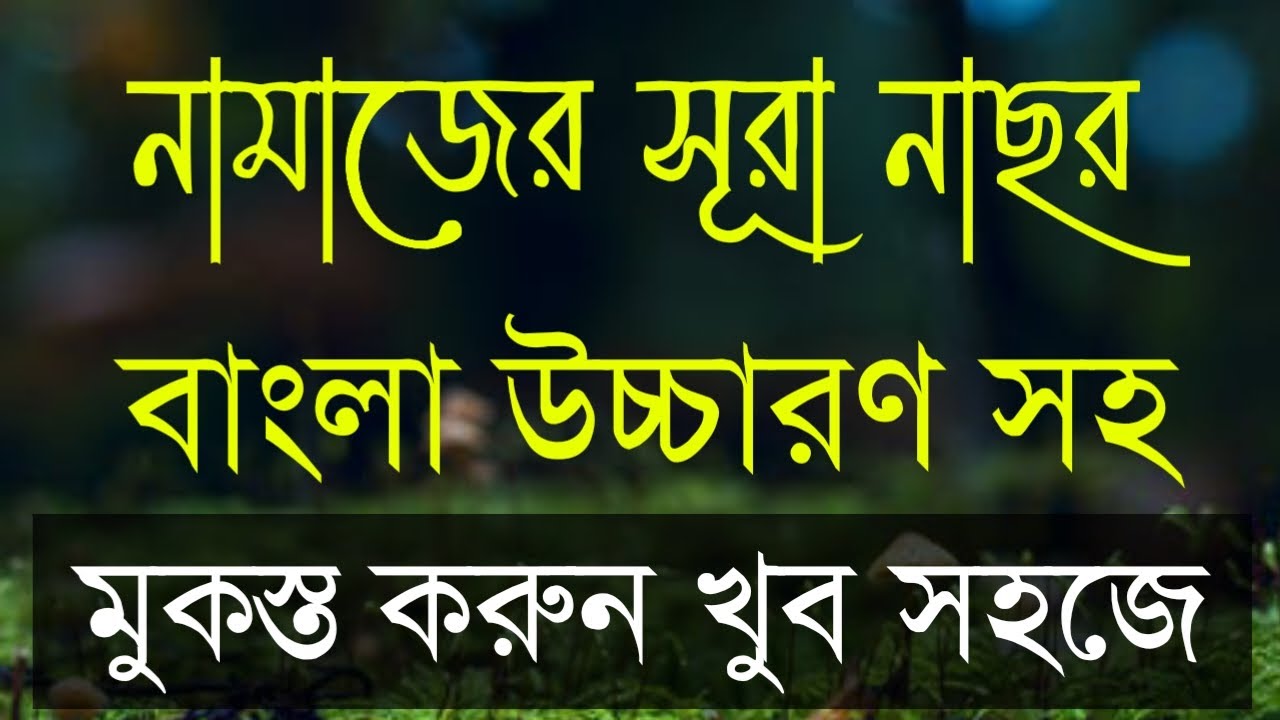 সূরা নাসর বাংলা অর্থসহ | সূরা নাসর বাংলা উচ্চারণ | ইজা যা সূরা | Surah ...