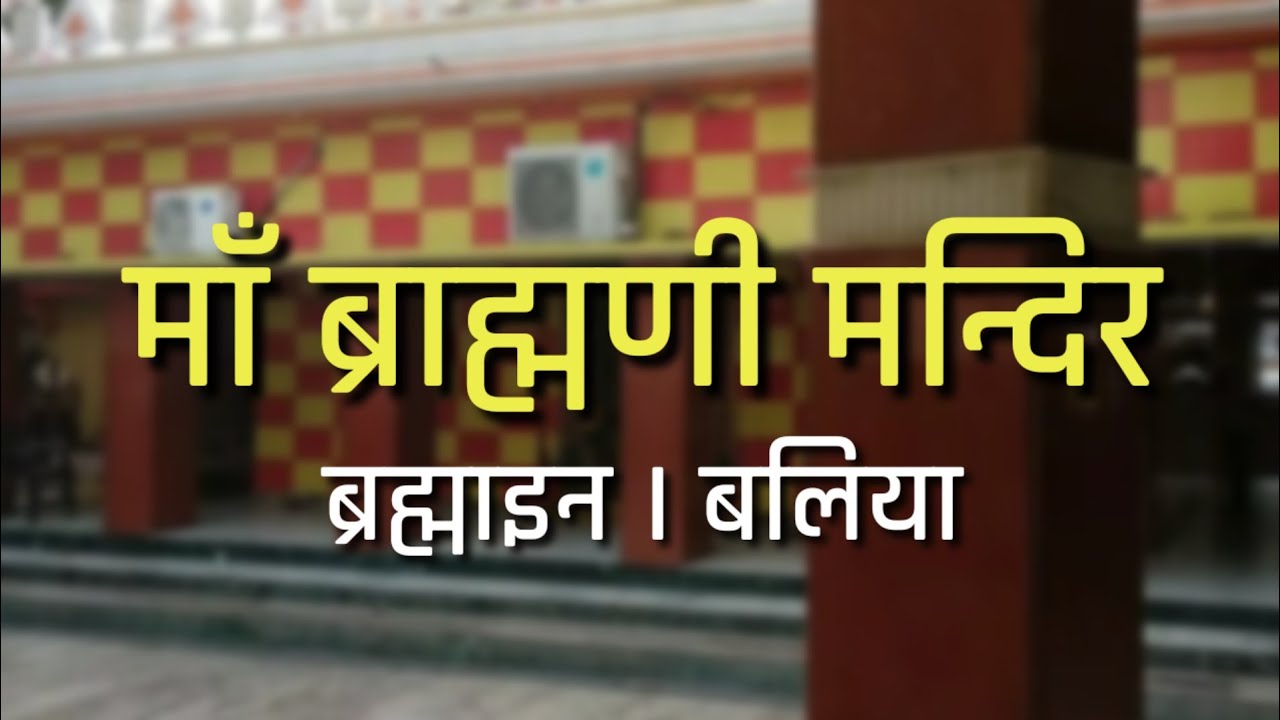 Maa Brahmani Devi Mandir Brahmaine Hanumanganj Ballia I माँ ब्राह्मणी ...