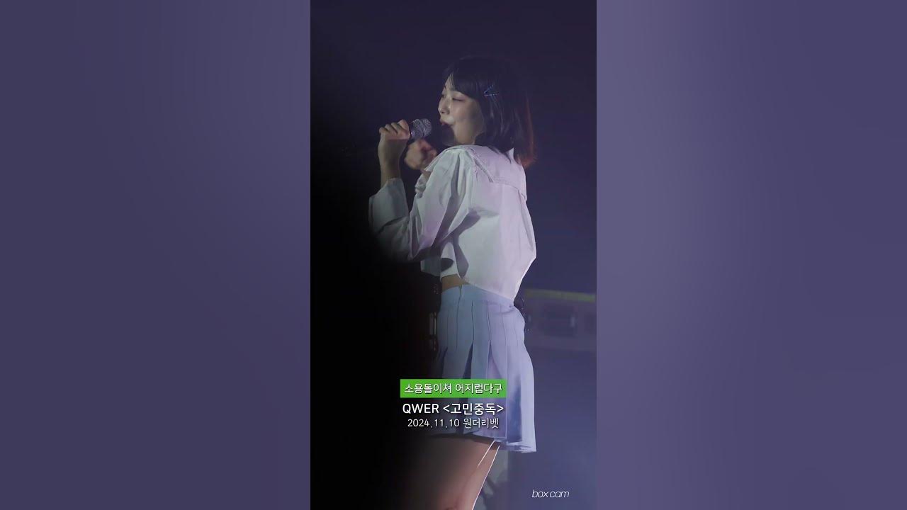 오늘도 천번하고 한번 더 고민중 (QWER - 고민중독) #시요밍 #이시연 | 241110 원더리벳 - YouTube