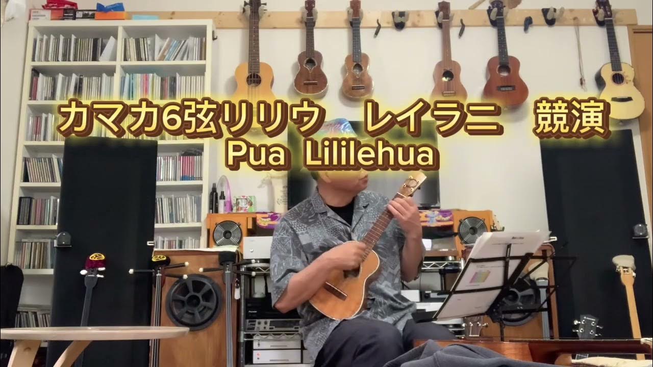 カマカ6弦ウクレレとレイラニコンサートウクレレの競演 Pua Lililehua - YouTube