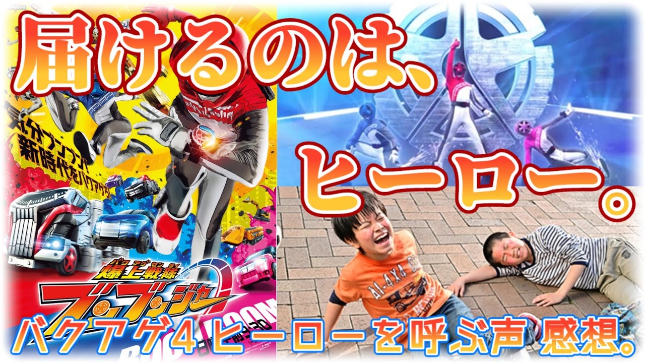 運び屋たちが人々に届けるのは、ブンブンジャーであるオレたち！『爆上戦隊ブンブンジャー』バクアゲ4 ヒーローを呼ぶ声 感想。 - YouTube