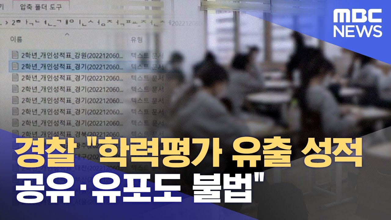 경찰 학력평가 유출 성적 공유·유포도 불법 2023 02 22 12mbc뉴스 Youtube