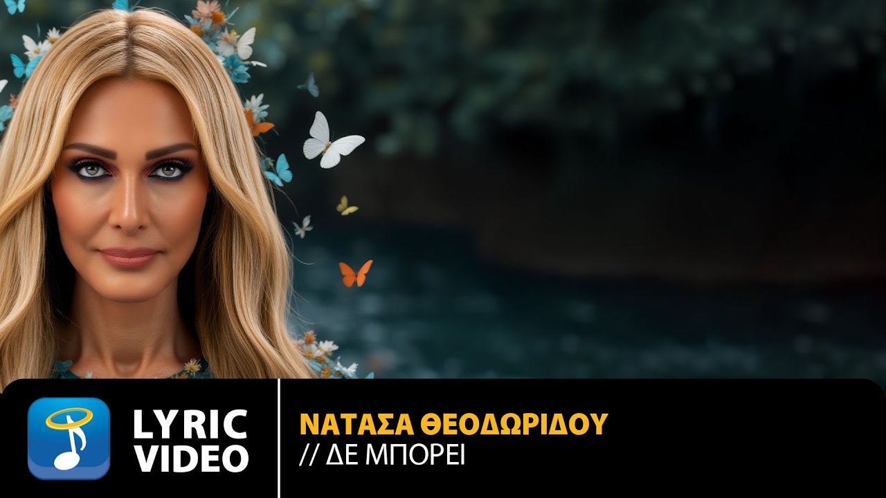 Νατάσα Θεοδωρίδου – Δε Μπορεί | Official Lyric Video (HD) - YouTube