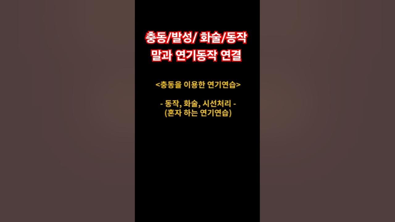 자연스러운연기 연기동작 동작연습 감정연기 연기잘하는법 시선처리 열린소리 연기연습 발성연습 연기화술 배우화술 혼자하는연기연습 연기독학 즉흥연기