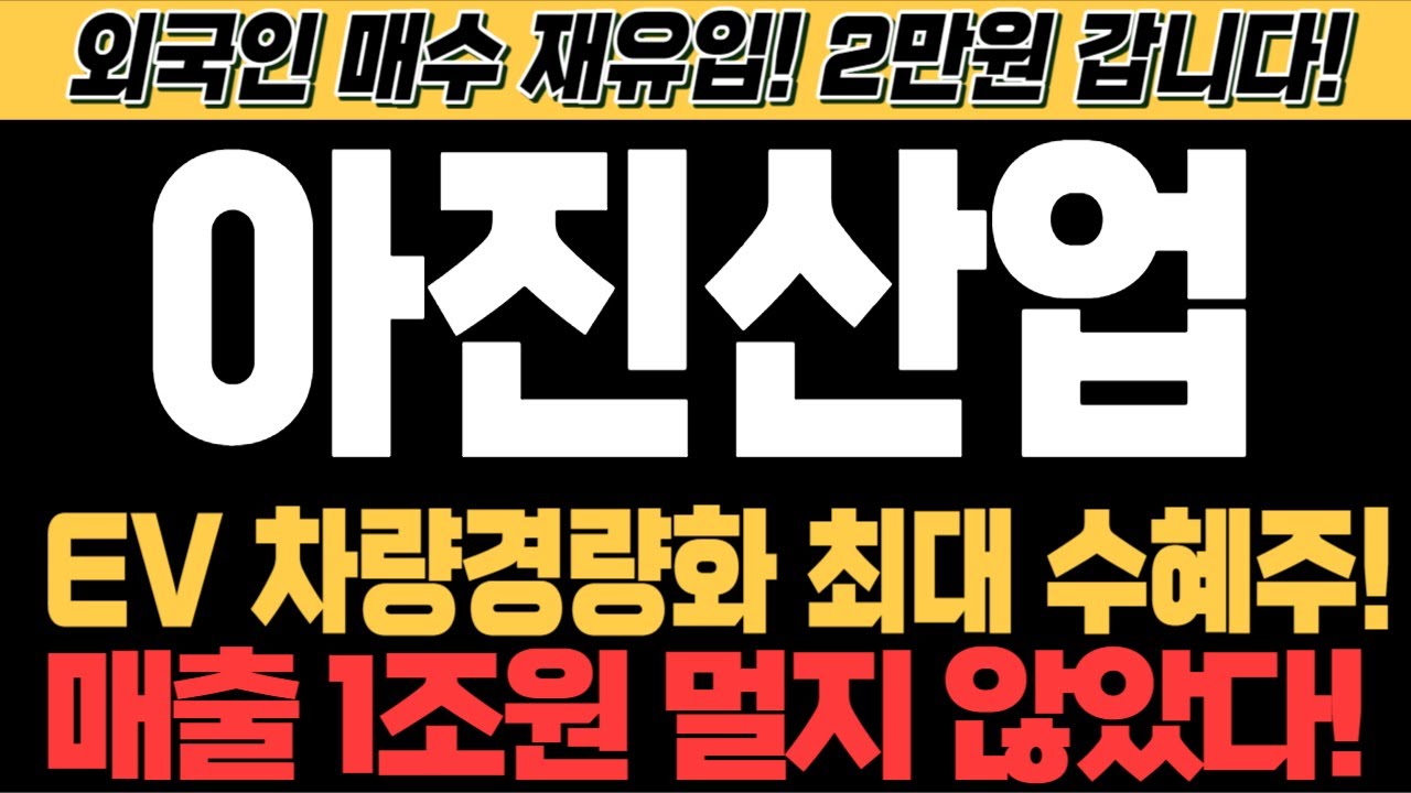 아진산업 주가전망 휴일 긴급 테슬라 전기차ev 경량화에 사활 건다 제3자배정 유증참여 가능성 고조 난리났다7월