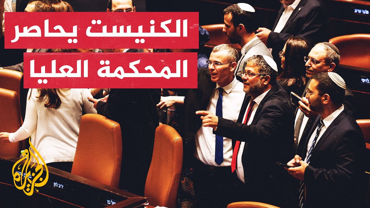 تعرف على تفاصيل تداعيات التعديلات القضائية في إسرائيل Youtube