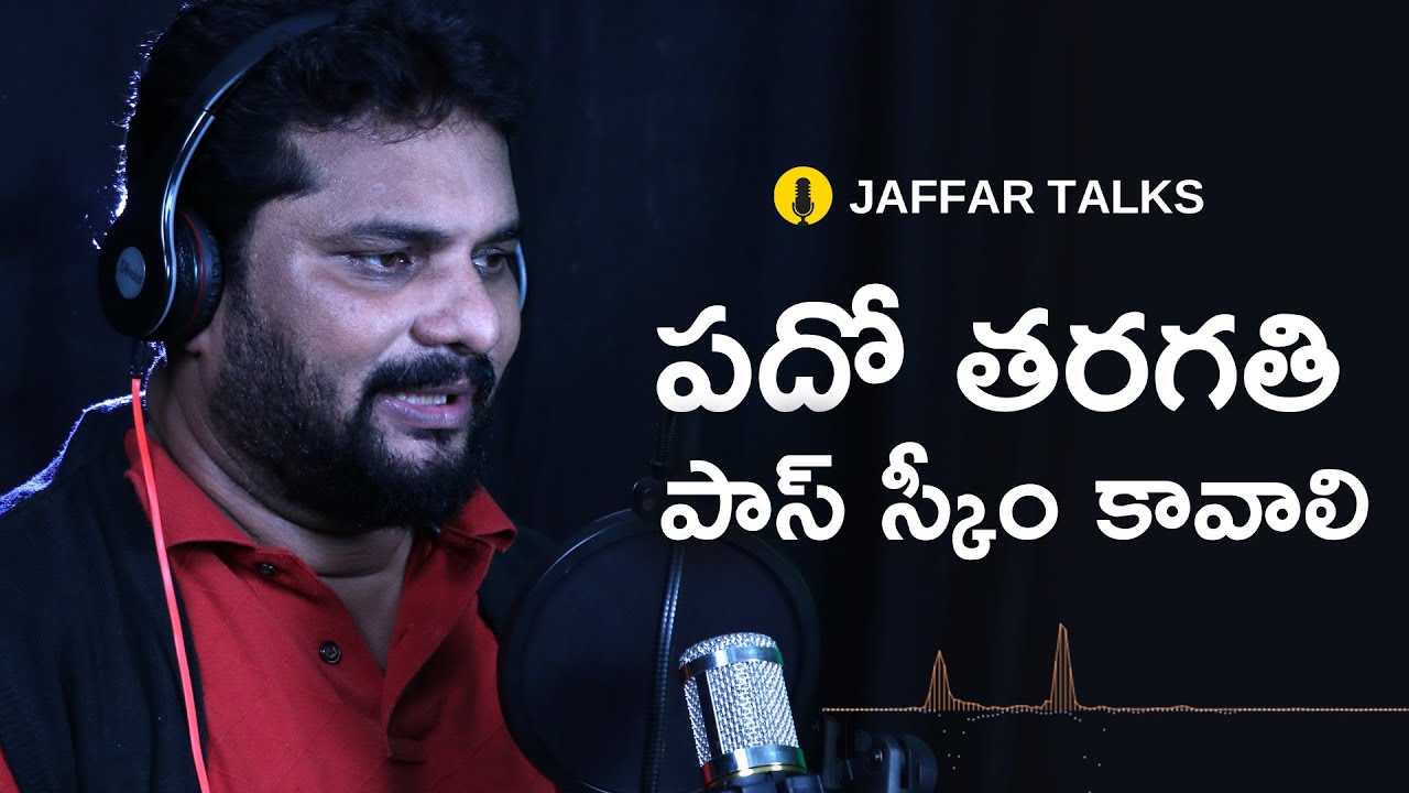 పదో తరగతి పాస్ స్కీం కావాలి | Jaffar Talks Podcast | Telugu Podcast ...