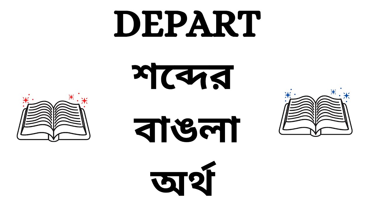Depart Meaning In Bengali YouTube depart-meaning-in-bengali-youtube