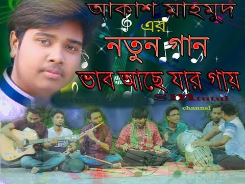 Akash mahmud song Vab ase jar gai dekle tare buja jai - YouTube