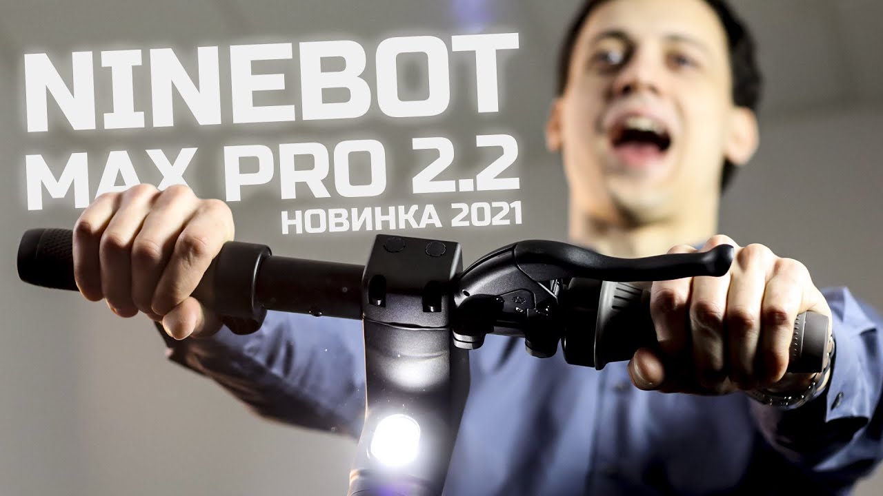 Электросамокат Ninebot max pro 2.2 / Новинка 2021/ Электросамокат для ...