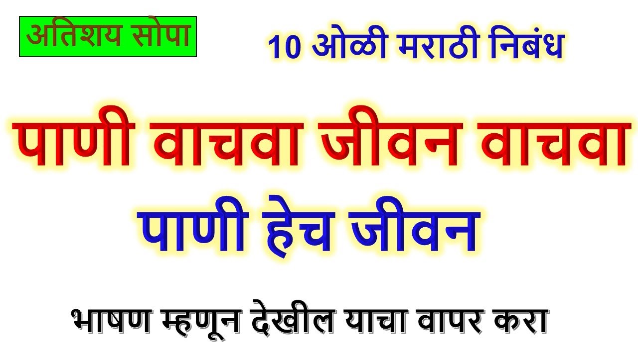 पाणी वाचवा जीवन वाचवा निबंध |पाणी हेच जीवन निबंध |pani vachava pani ...