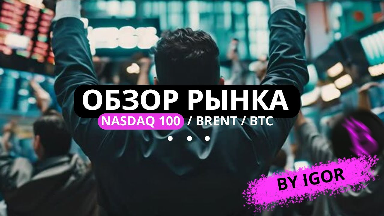 КУДА ИДУТ РЫНКИ / NADAQ 100 / BTC / BRENT - YouTube