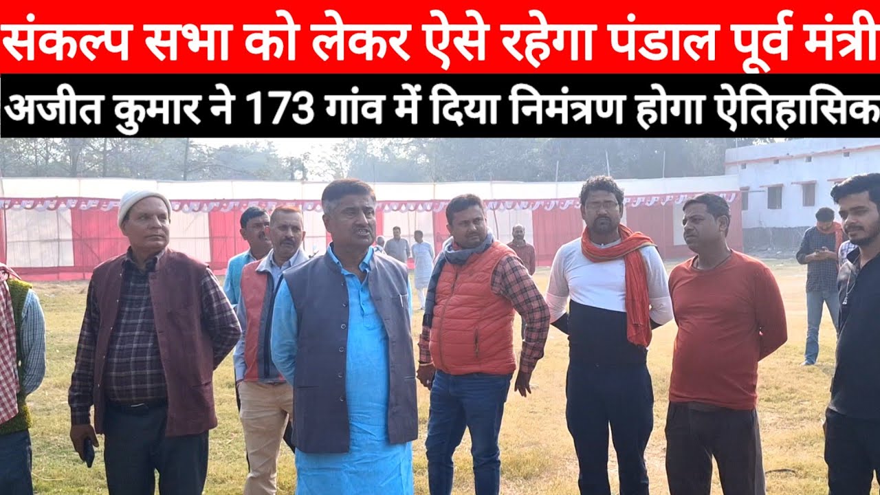 संकल्प सभा को लेकर ऐसा रहेगा पंडाल पूर्व मंत्री Ajit Kumar ने 173 गांव ...