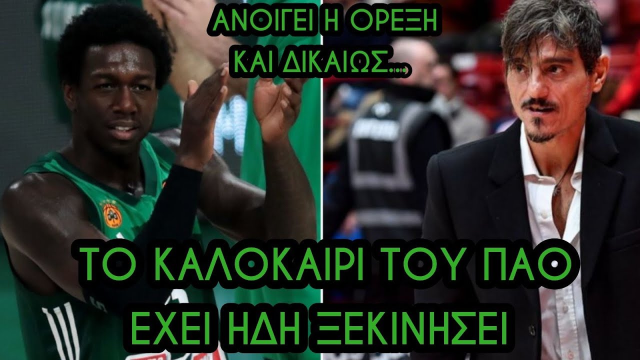 Μυρωδιά Σπυριάρας | ΠΑΟ - Κέντρικ Ναν (Το καλοκαίρι ήδη ξεκίνησε) - YouTube