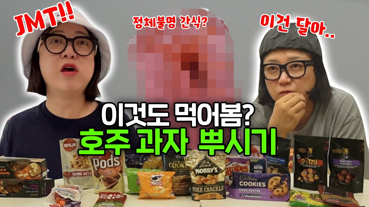 간식러버 김숙도 두 손 두 발 들게 한 당도 999 호주 과자 리뷰 Ft 16종 호주 과자 Youtube