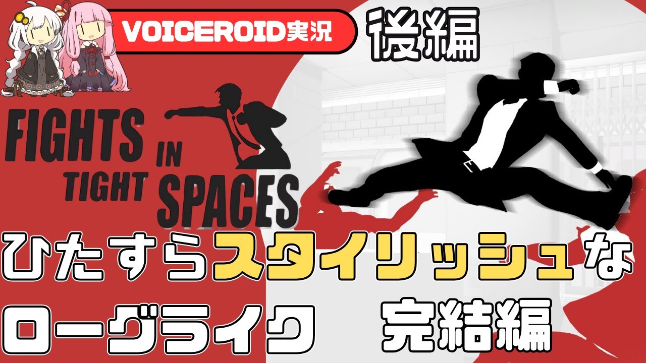 【Fights in Tight Spaces後編】狭い空間で敵を倒すローグライク【VOICEROID実況】 - YouTube