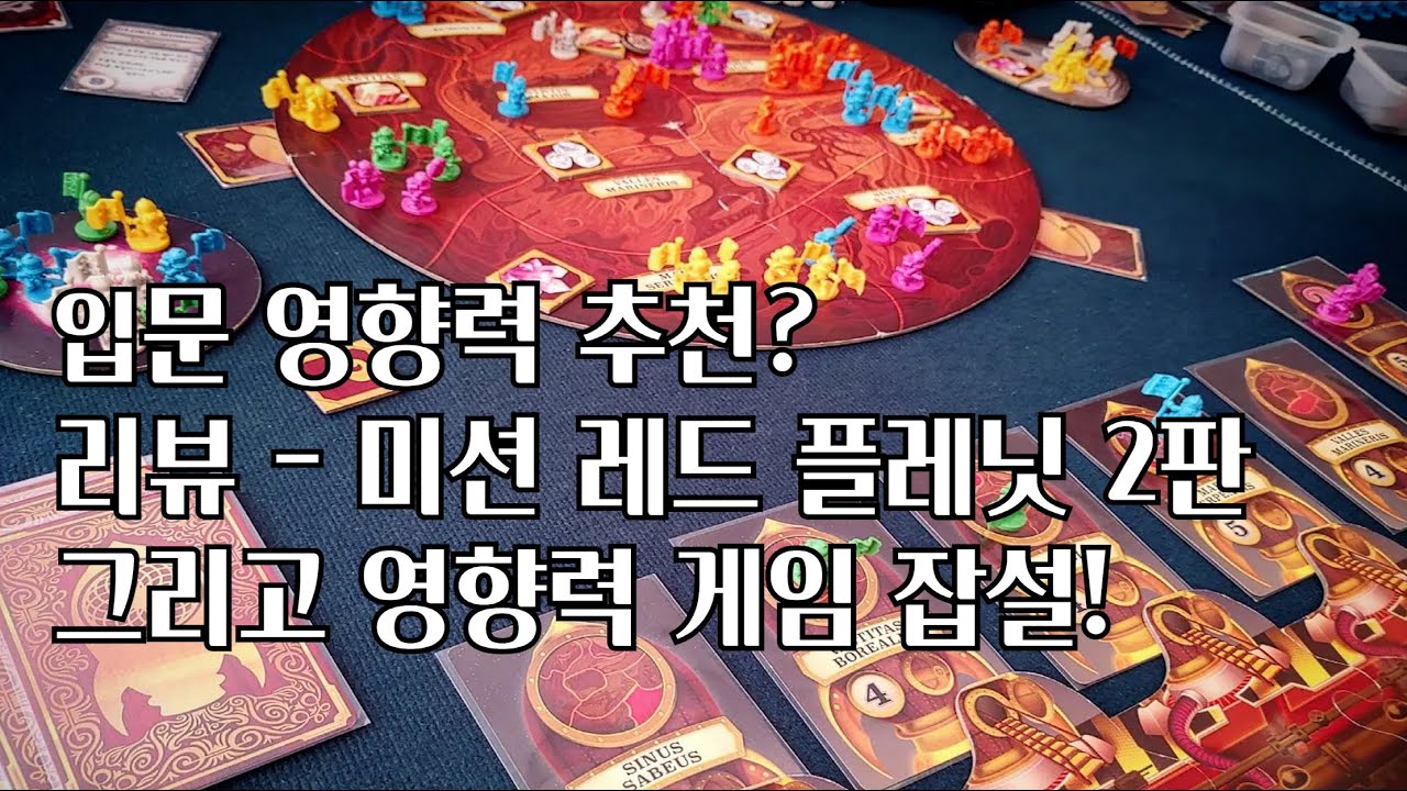 [리뷰, Review] Mission red planet 2 Ed. 미션 레드 플레닛 2판 - YouTube