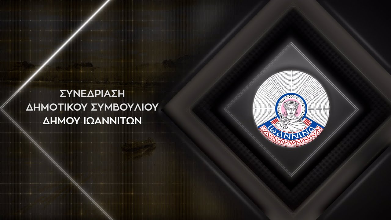 ΣΥΝΕΔΡΙΑΣΗ ΤΟΥ ΔΗΜΟΤΙΚΟΥ ΣΥΜΒΟΥΛΙΟΥ ΔΗΜΟΥ ΙΩΑΝΝΙΤΩΝ | 29.11.2022 ...