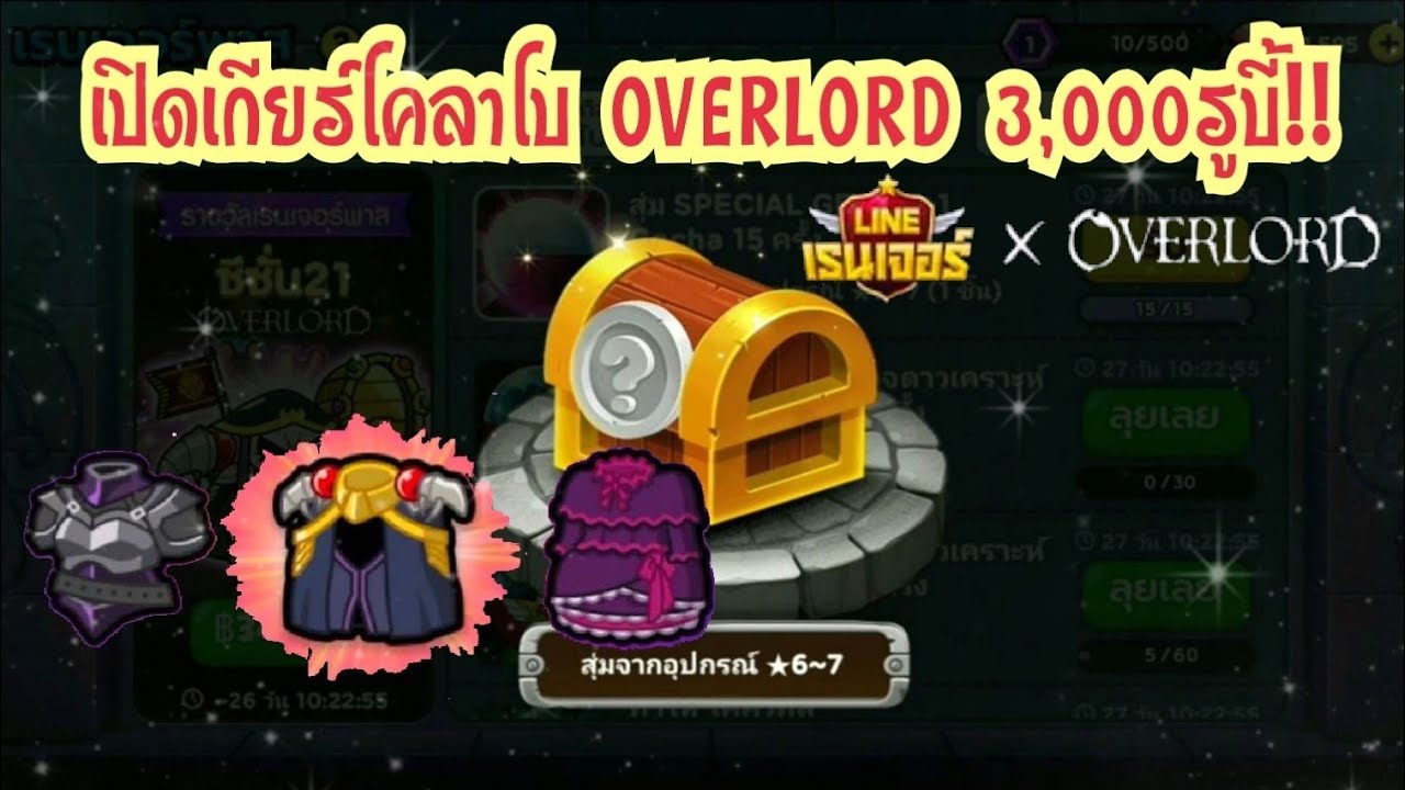 Line Rangers - เปิดเกียร์โคลาโบ OVERLORD 3,000รูบี้!! เรตออกจะเป็นยังไง ...