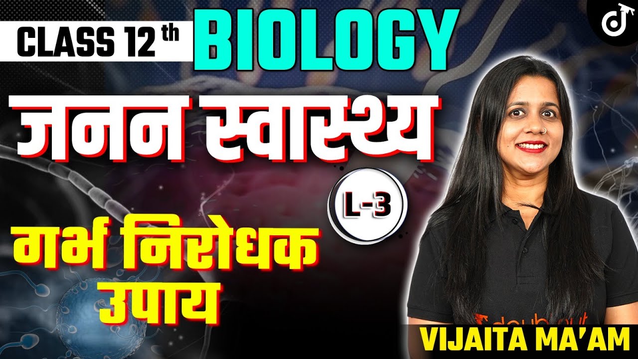 Class 12 Biology Reproductive Health जनन स्वास्थ्य गर्भ निरोधक उपाय
