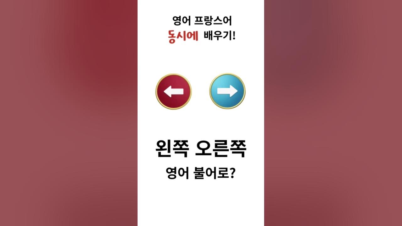 왼쪽 오른쪽 기초프랑스어 여행프랑스어 프랑스어회화 프랑스어발음 프랑스어단어 프랑스어문법 실용영어 프랑스어공부