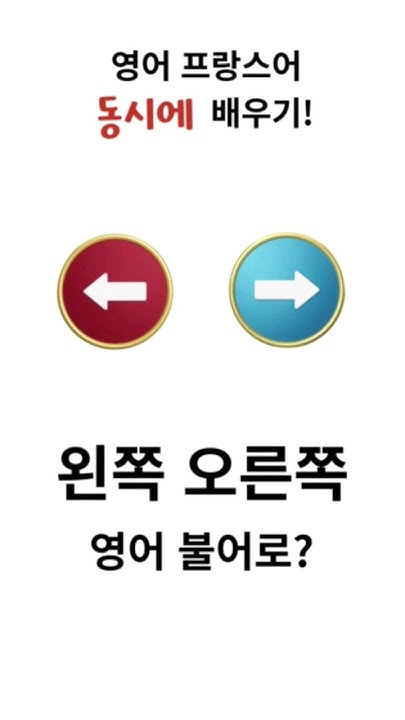 왼쪽 오른쪽 기초프랑스어 여행프랑스어 프랑스어회화 프랑스어발음 프랑스어단어 프랑스어문법 실용영어 프랑스어공부