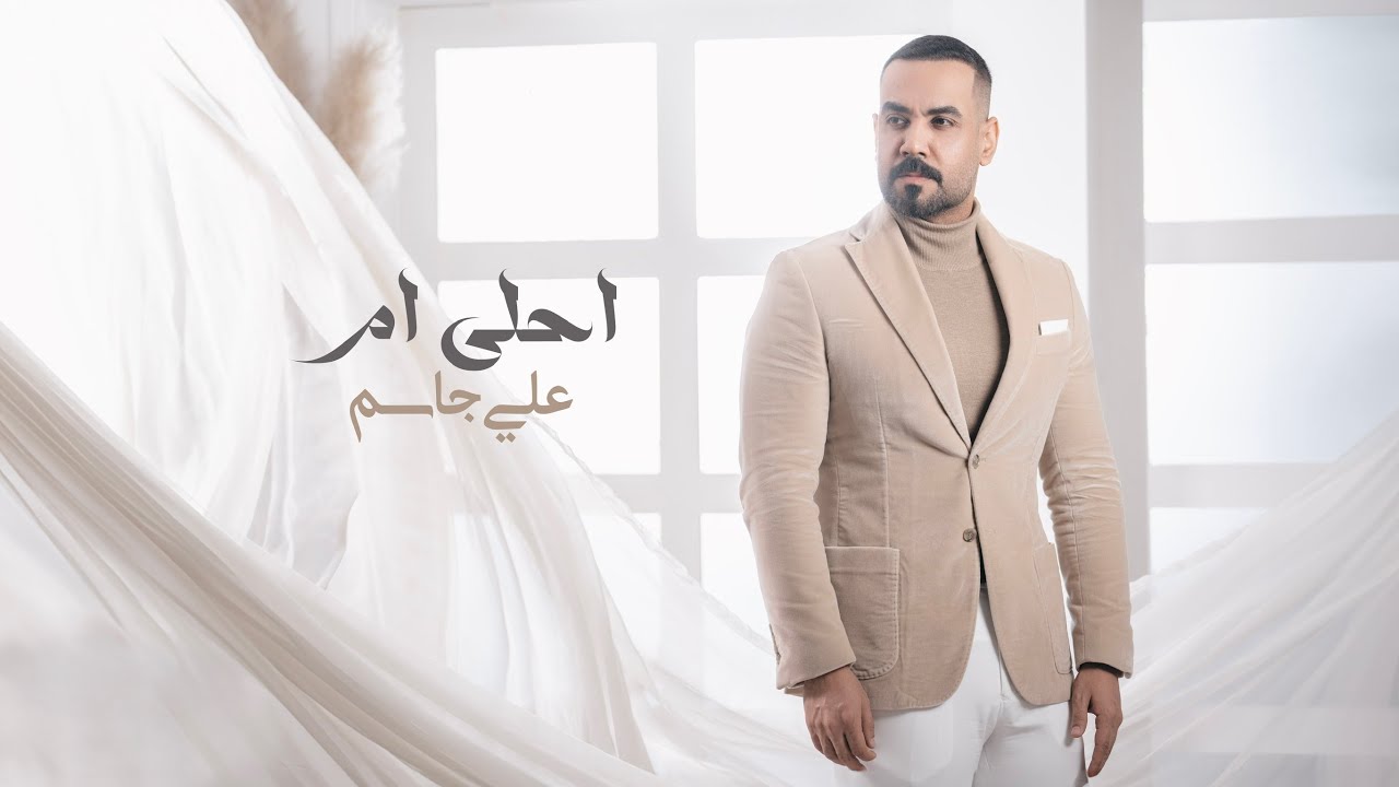 Ali Jassim - A7la Om (Official Music Video) |2024| علي جاسم - احلى ام ...