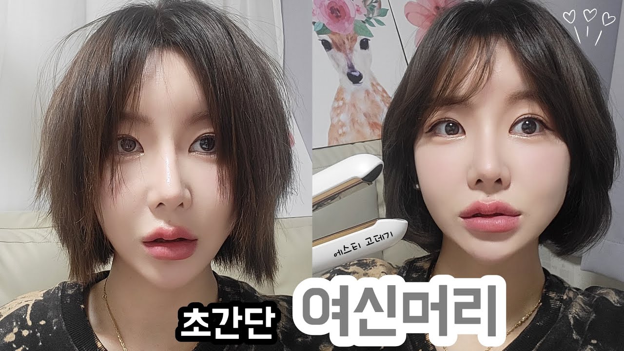 단발머리 스타일링 단발 드라이 초간단 여신머리 판고데기 웨이브 긴머리 스타일링 Youtube