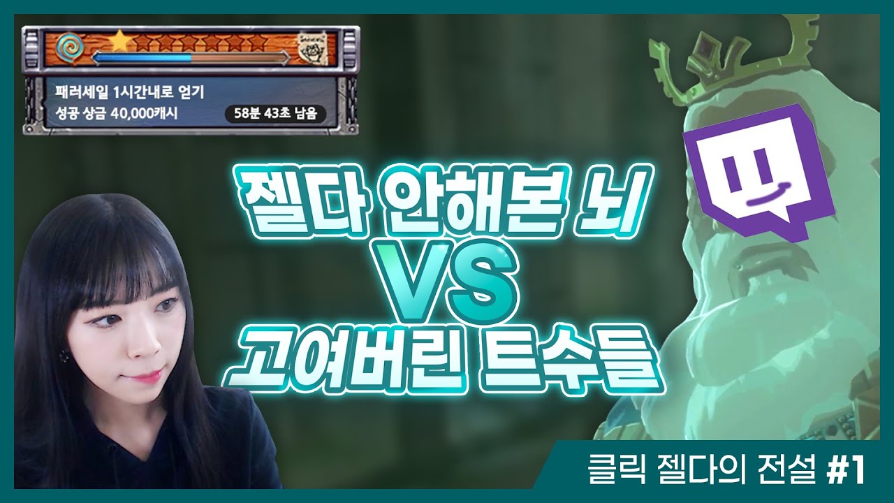 호락호락하지 않은 바보 젤린이의 대모험 풀버전 1 젤다의 전설 야생의 숨결 Youtube