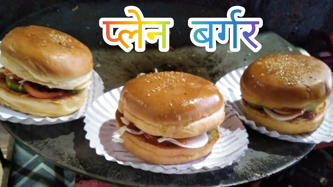 प्लेन बर्गर/bargar/ bargar wala - YouTube