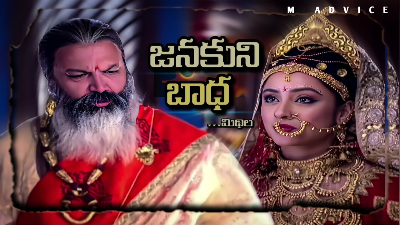 Janaka Maharaj Is Suffering | Lord Rama | Janaki Ramudu | M ADVICE ...