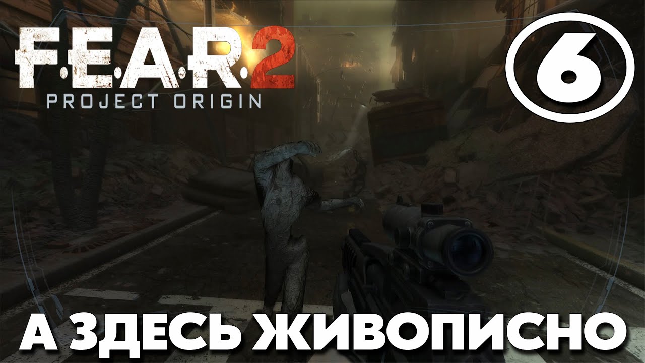 Покрытый пеплом град! F.E.A.R. 2: Project Origin #6 - YouTube