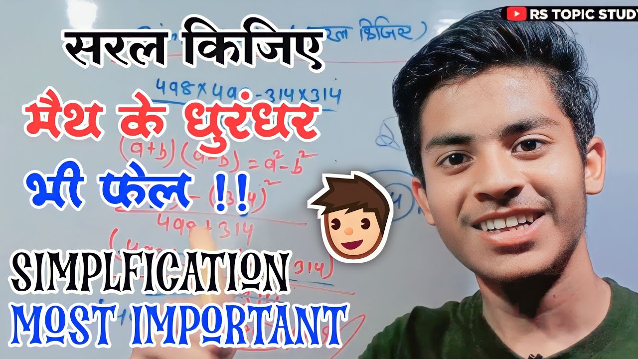 सरल कीजिए । मान निकालना सीखें Simplification। मान निकालना सीखें । | rs topic study - YouTube