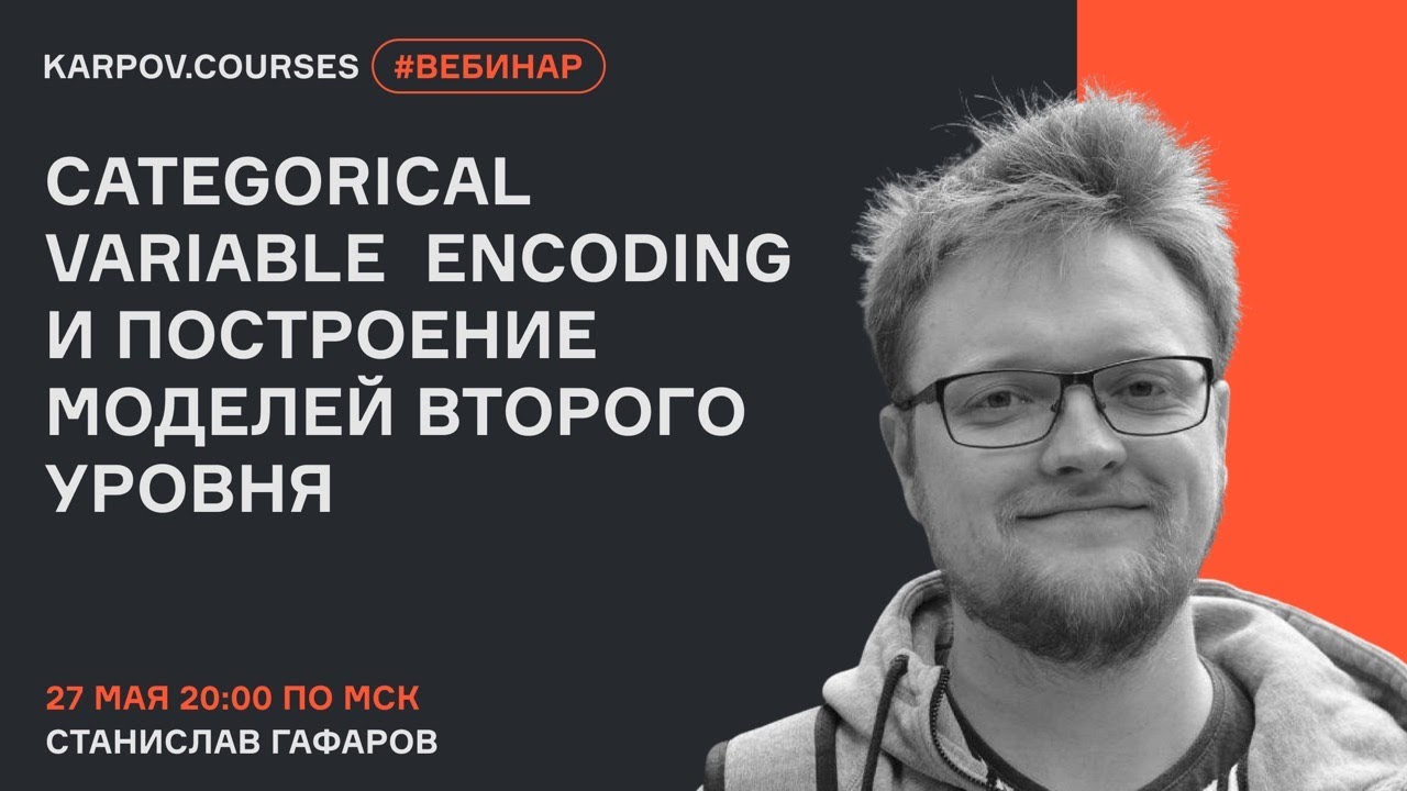 Categorical Variable Encoding и построение моделей второго уровня | Вебинар | karpov.courses ...