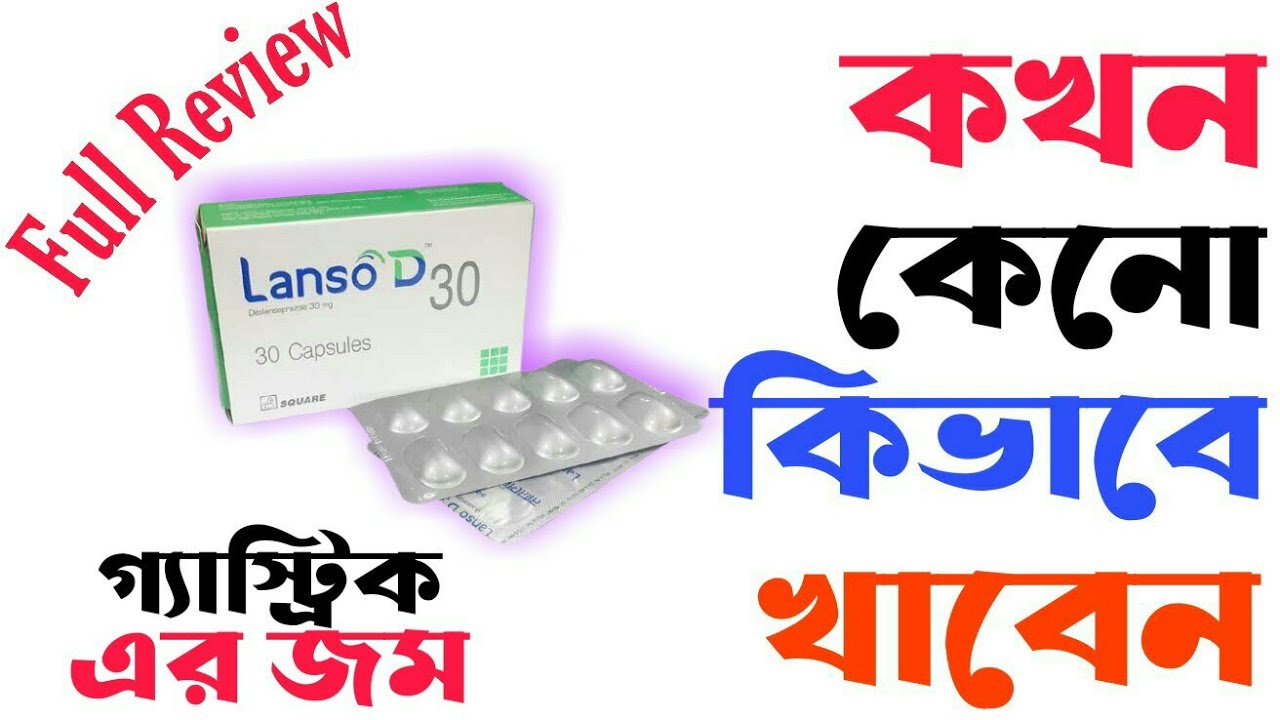 Lanso D 30 Capsule।।Lanso D 30 Bangla।Lanso D 60 Capsule ...
