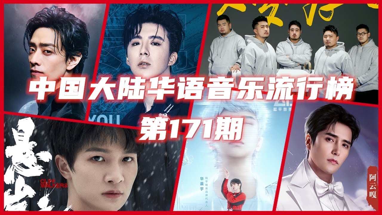 Mainland China Cpop Single Chart 第171期 Episode 171 - YouTube