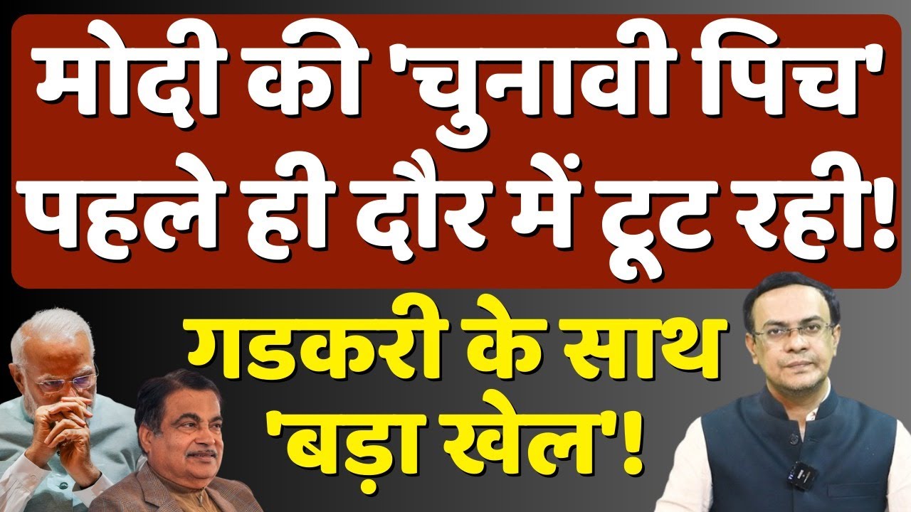 Modi, Gadkari & first phase Election : बड़ा खेल होने जा रहा! Abhishek ...