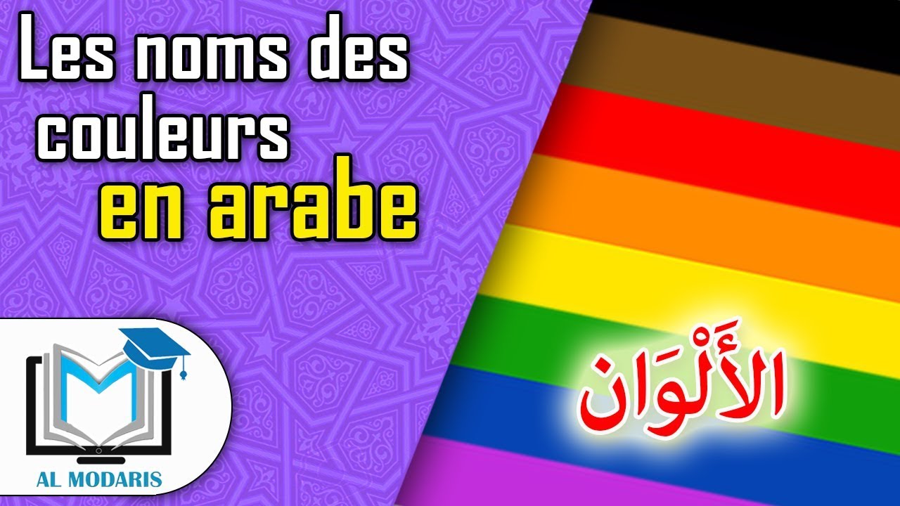 Apprendre les noms de couleurs en arabe - YouTube