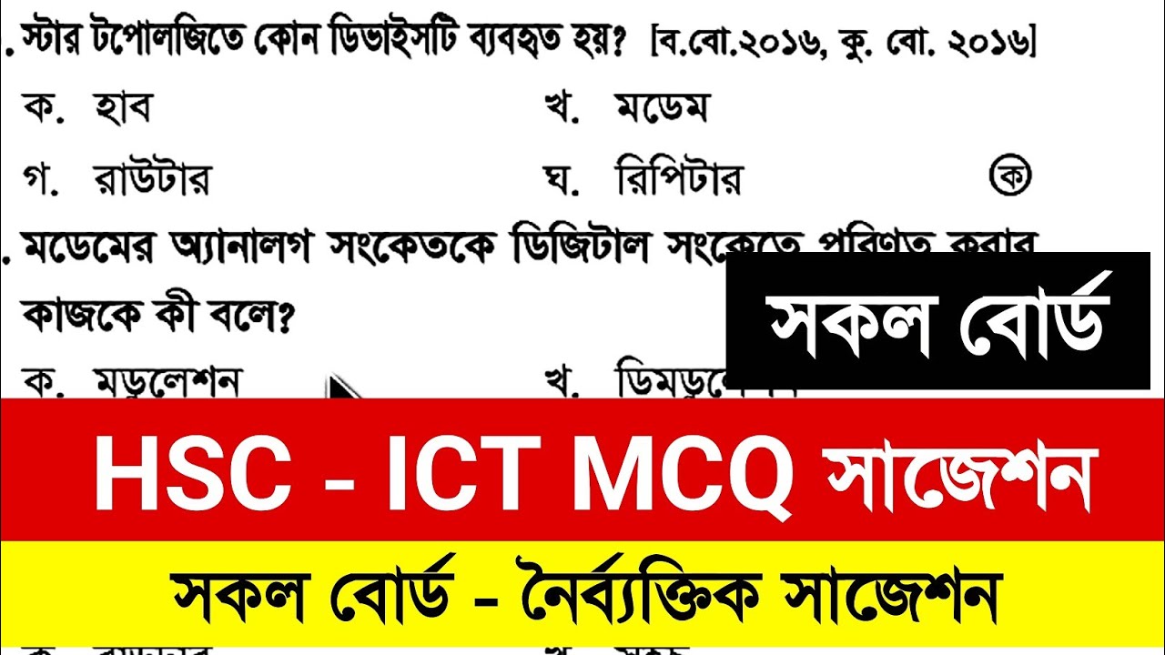 ICT MCQ HSC 2024 | এইচএসসি ২০২৪ আইসিটি নৈর্ব্যক্তিক সাজেশন | HSC ICT ...
