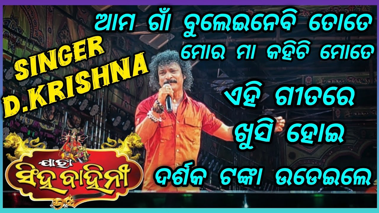 Singer D krishna#jatra sinha bahini#odia jatra#odia jatra melody#jatra ...